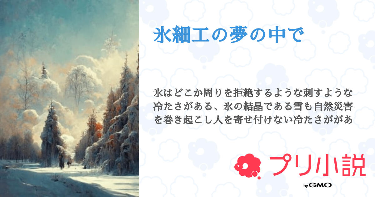 氷細工の夢の中で 全1話 【連載中】(hoshiさんの小説) 無料スマホ夢小説ならプリ小説 Bygmo